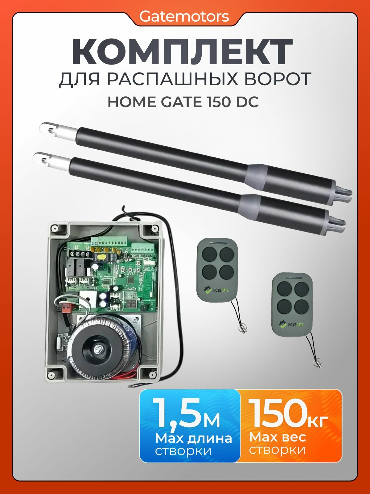 Комплект для распашных ворот Home Gate 150DC с WI-FI модулем
