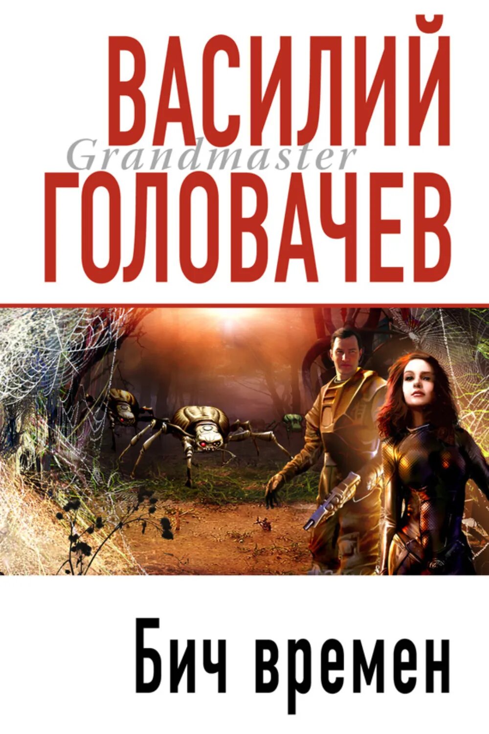 Бич времен [Цифровая книга]