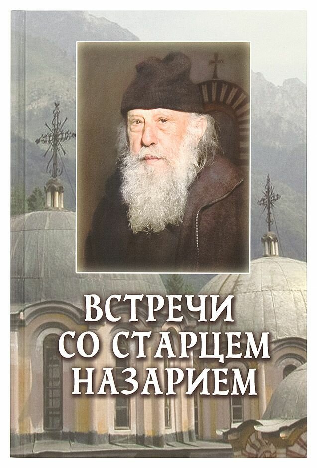 Встречи со старцем Назарием (Русский Хронографъ)