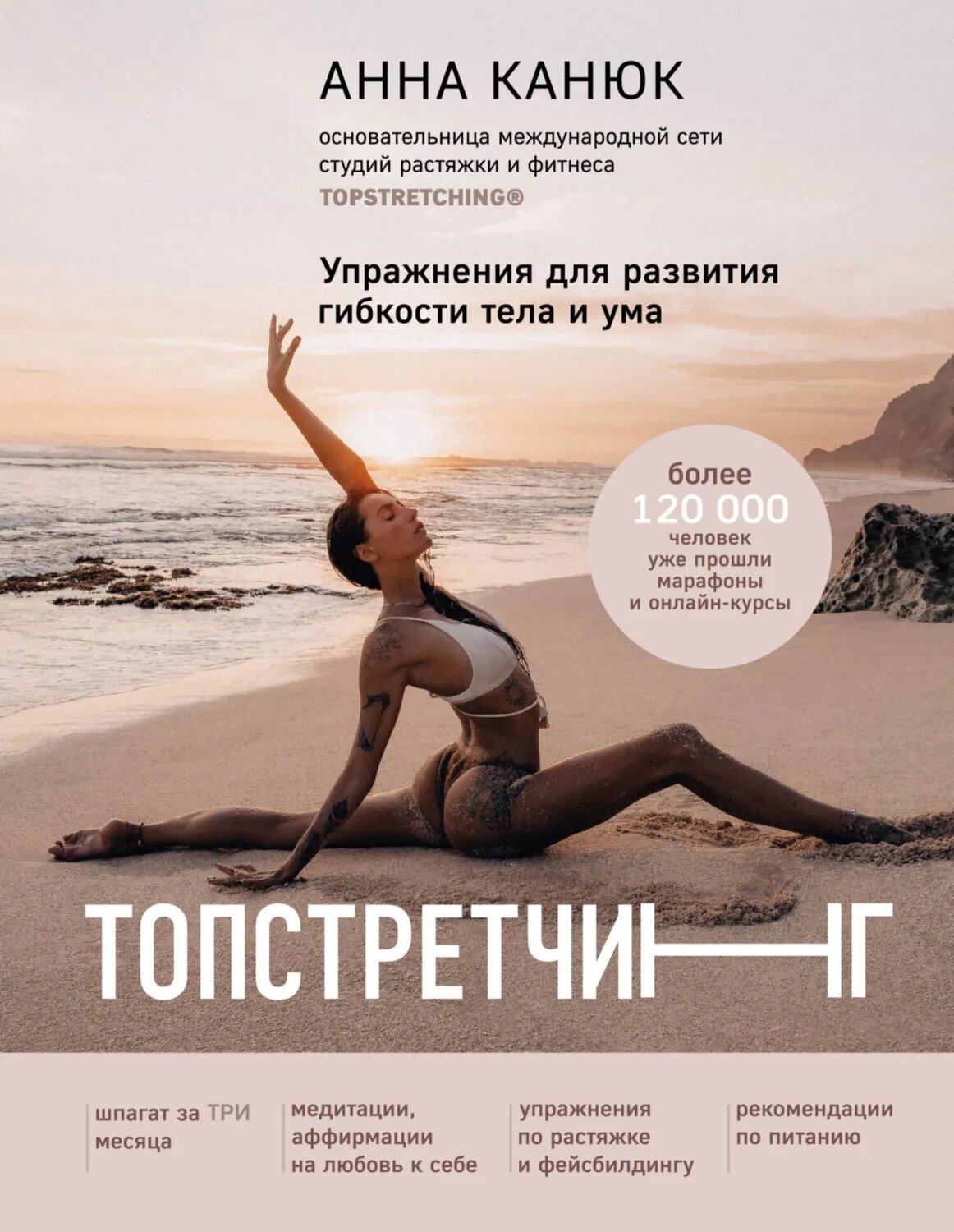 Топстретчинг. Упражнения для развития гибкости тела и ума [Цифровая книга]