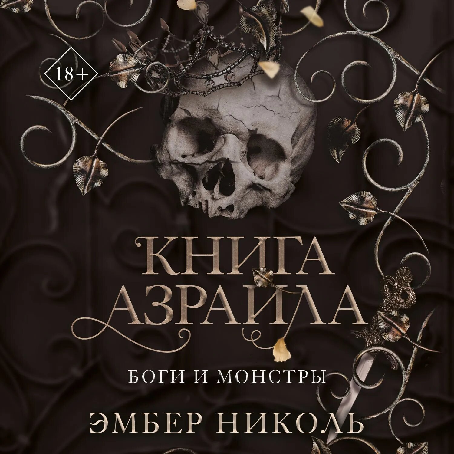 Книга Азраила [Аудиокнига]