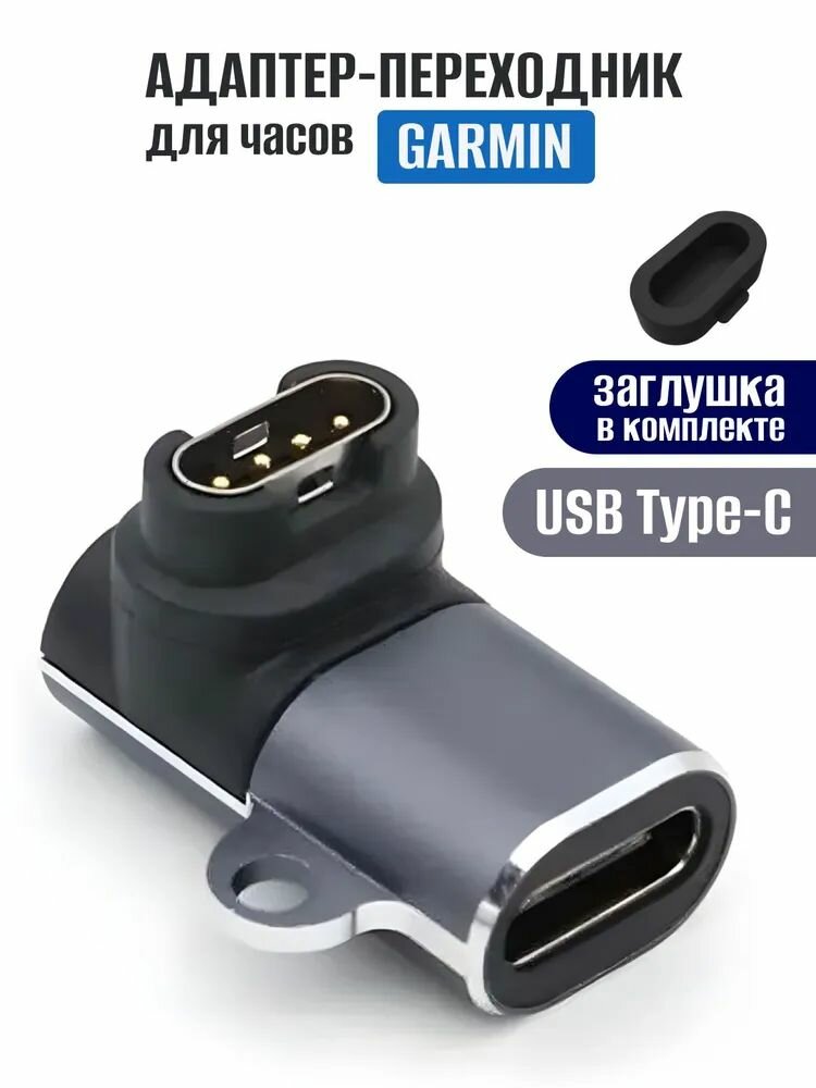 Адаптер переходник Type-C для зарядки часов Garmin и заглушка, для моделей Garmin Fenix 7 7x 5s 6 6X 8 и других.，