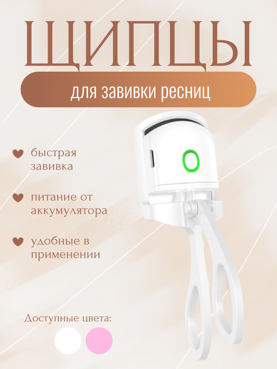 Электрические щипцы для завивки ресниц / Аккумуляторный керлер белый