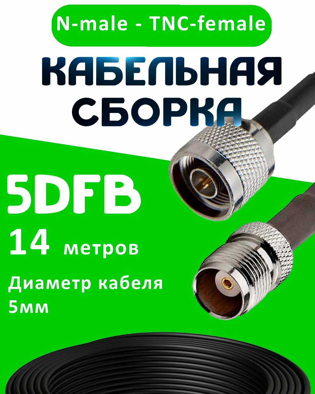 Кабельная сборка 5D-FB с разъемами N-male - TNC-female, 14 метров