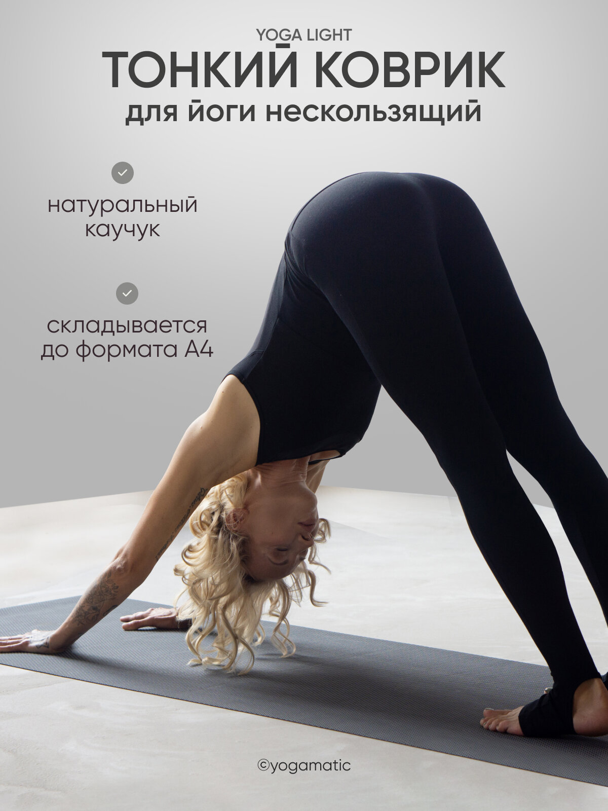 Коврик для йоги фитнеса каучуковый складной Йогаматик Yoga Light Grey 183x65x0.2 см темно-серый