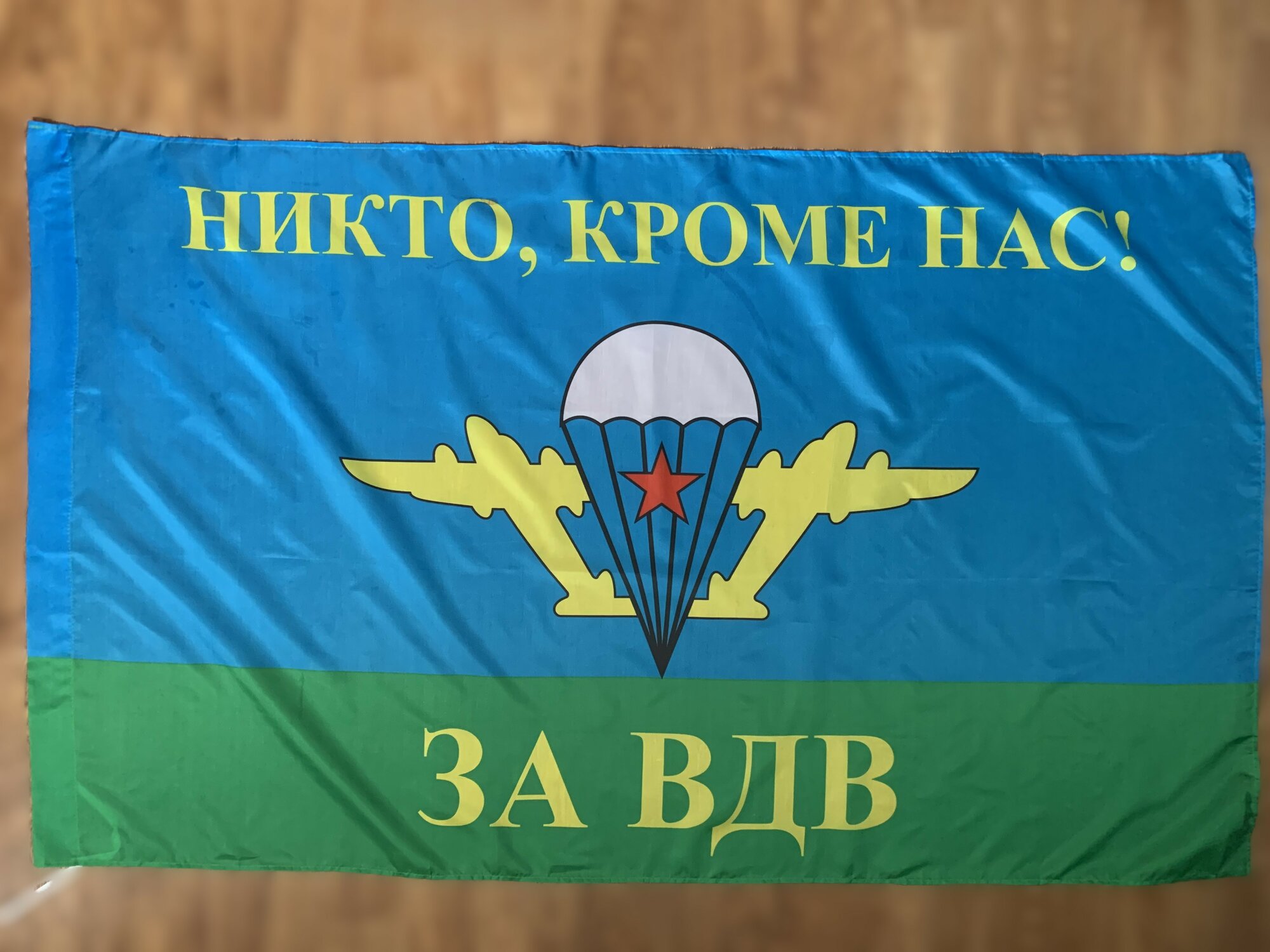 Флаг За ВДВ, никто, кроме НАС! 90*145, карман для древка с завязками, двухсторонний