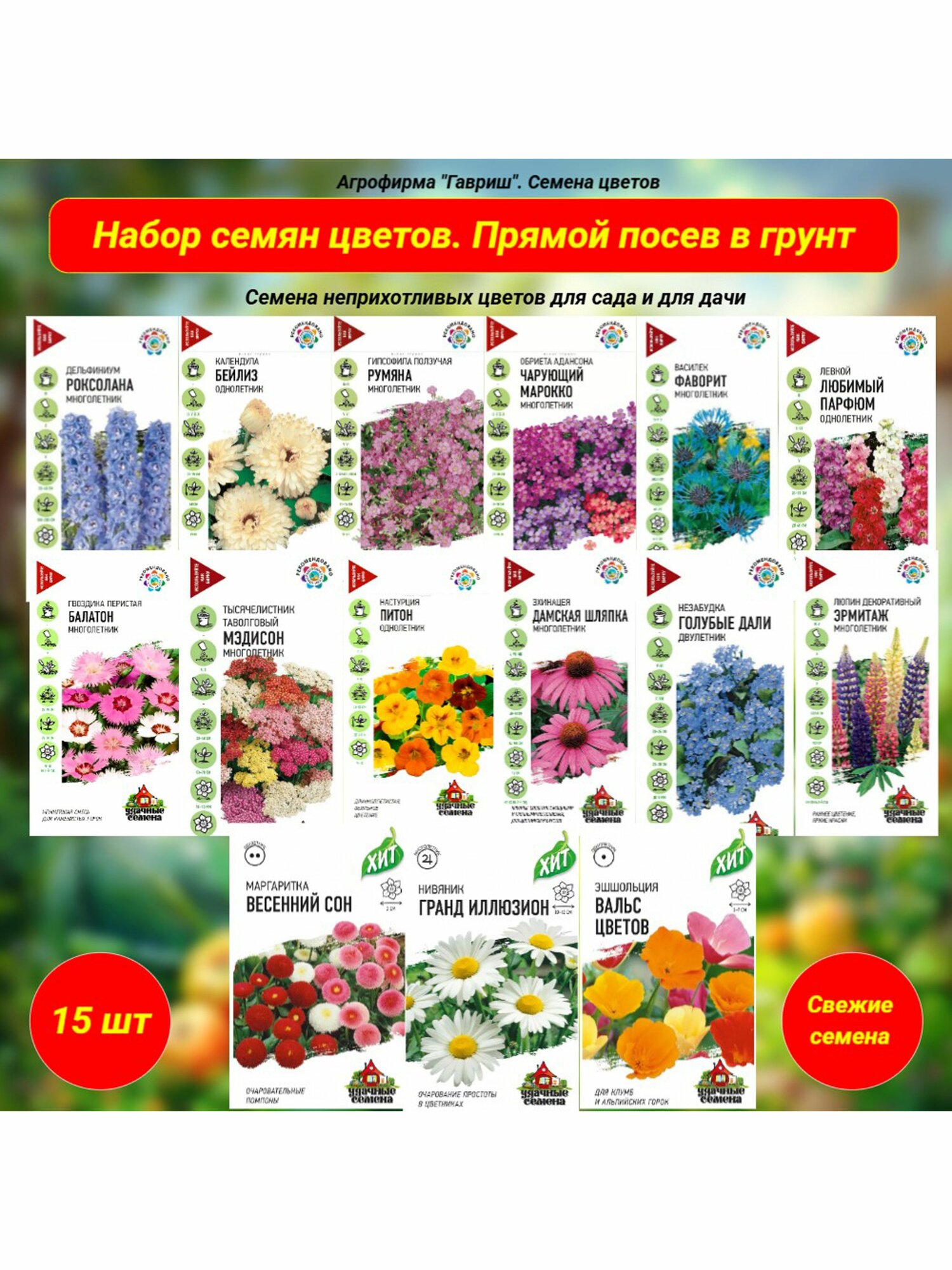 Семена неприхотливых цветов. Набор семян 15 пакетов. Агрофирма "Гавриш" Агрофирма "Гавриш"