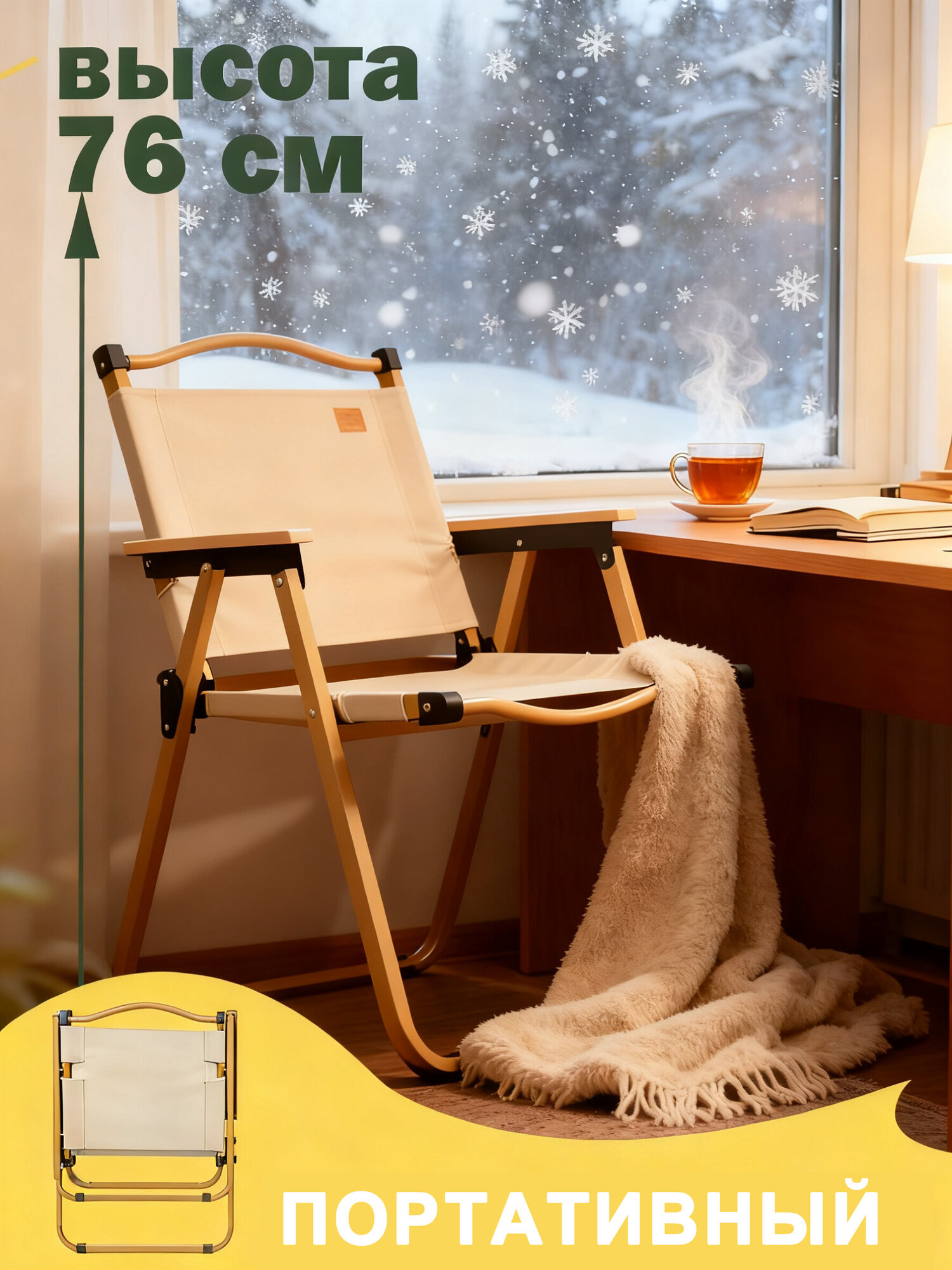 Стул складной туристический, кресло для рыбалки, стулья походный туристический складной со спинкой, 75x54x52cm, бежевый