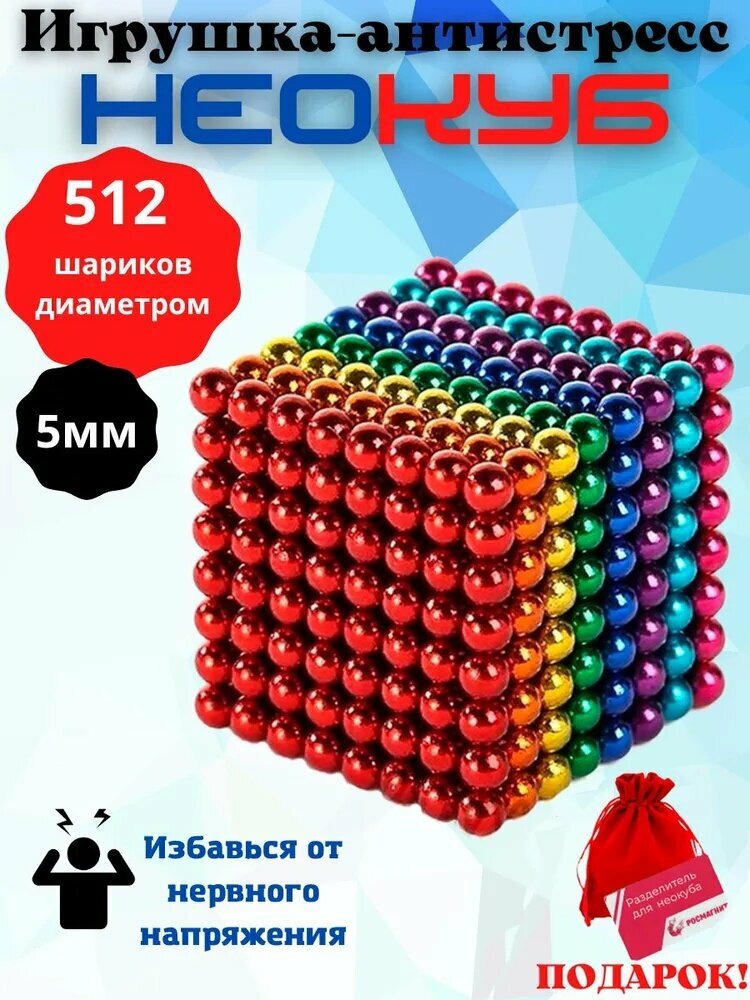 Антистресс игрушка/ Неокуб куб из 512 магнитных шариков 5 мм (разноцветный 6 цветов)