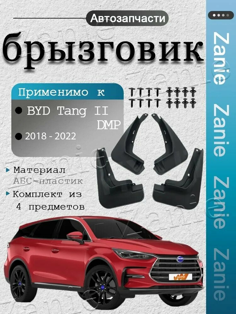 Крыло автомобильное, арт. Брызговики для BYD TANG DM-i EV 2021 2022 2023 2024, с креплением, передние и задние комплект из 4 шт.
