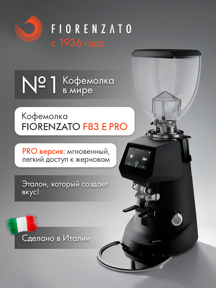Кофемолка профессиональная жерновая Fiorenzato F 83 E Pro Black Dark-T Edition