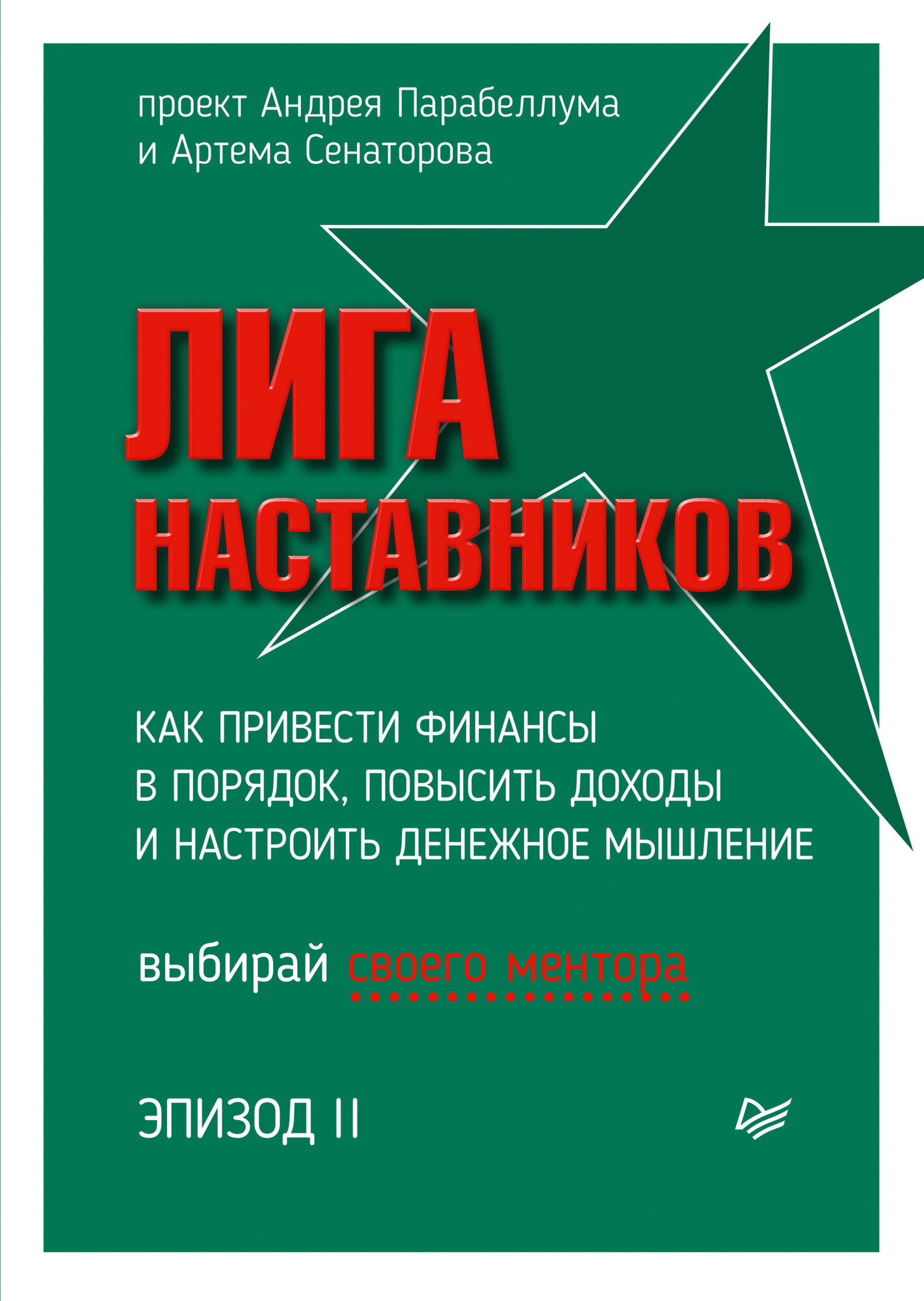 Лига Наставников. Эпизод II. Как привести финансы в порядок, повысить доходы и настроить денежное мышление. Электронная