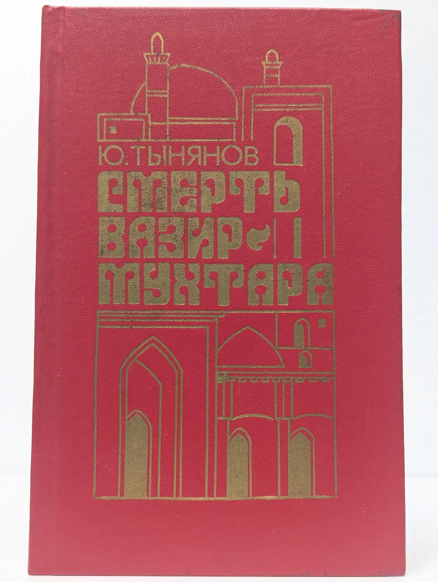 Смерть Вазир-Мухтара Тынянов Юрий Николаевич 1988