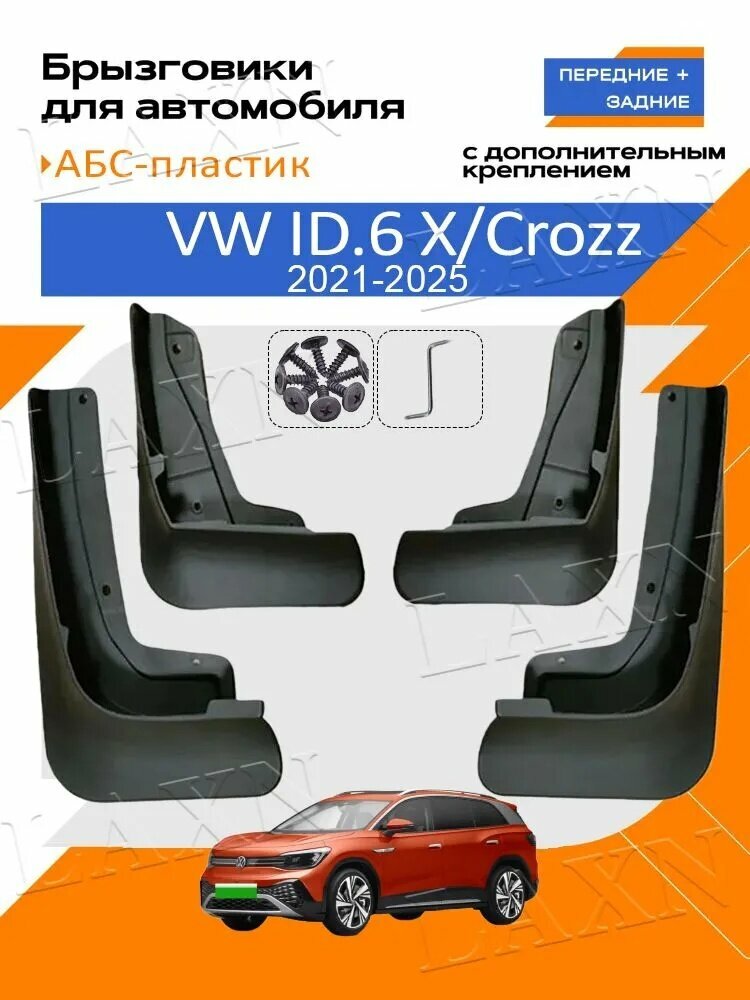 Крыло автомобильное, арт. Брызговики VW ID.6 X/Crozz 2021-2025 г. в, аксессуары для автомобиля VW ID.6 X/Crozz, передние и задние