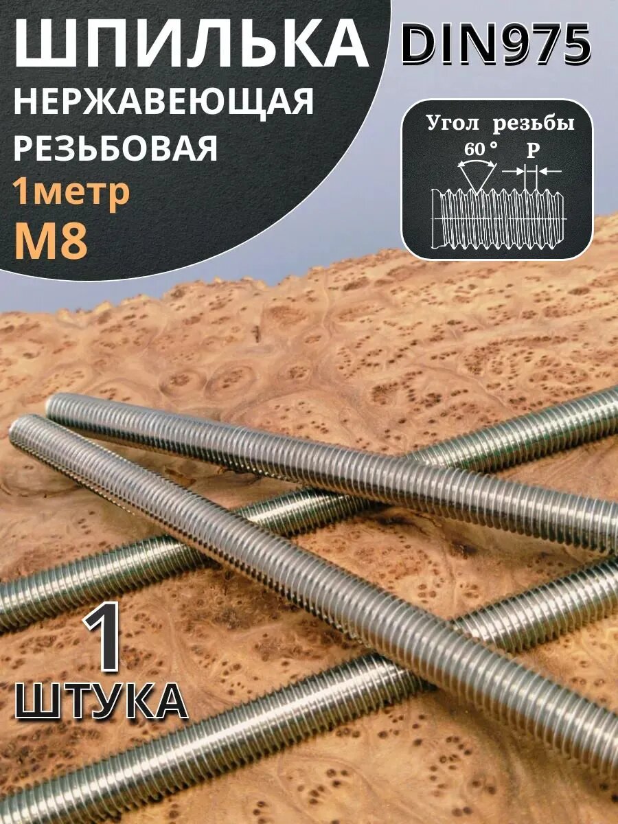 Шпилька резьбовая 8х1000 нержавеющая DIN975, 1 шт.