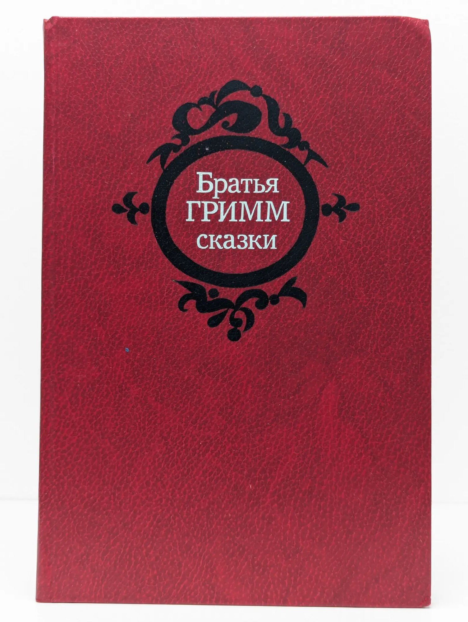 Братья Гримм. Сказки Гримм Якоб Людвиг Карл, Гримм Вильгельм Карл 1983