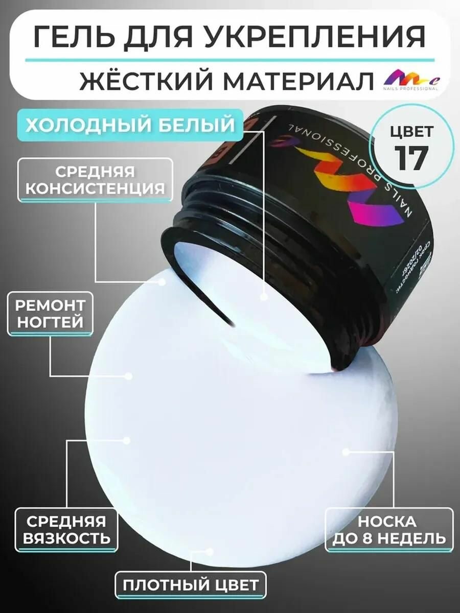 ME Nails Гель для наращивания ногтей молочный №17