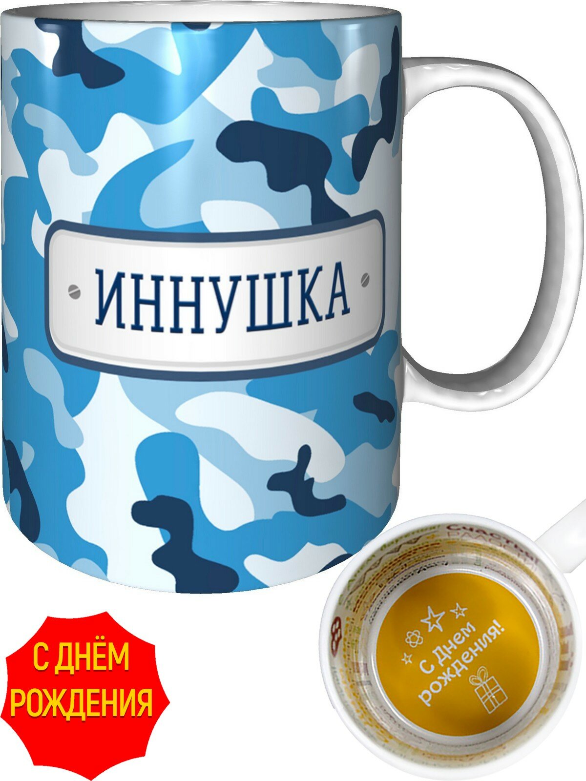 Кружка небесный камуфляж Иннушка - с днём рождения внутри, керамическая, объем 330 мл.