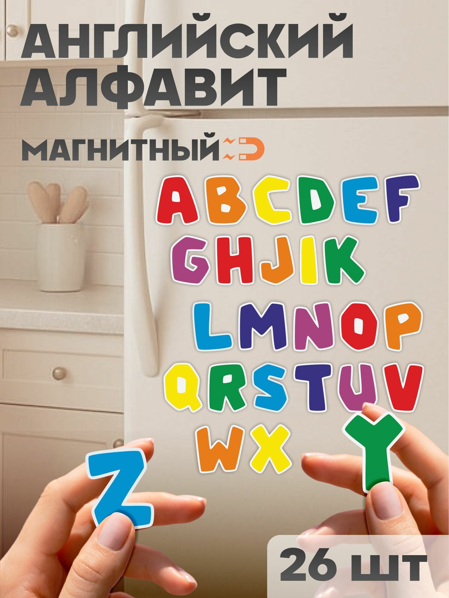 Магнитная азбука для малышей