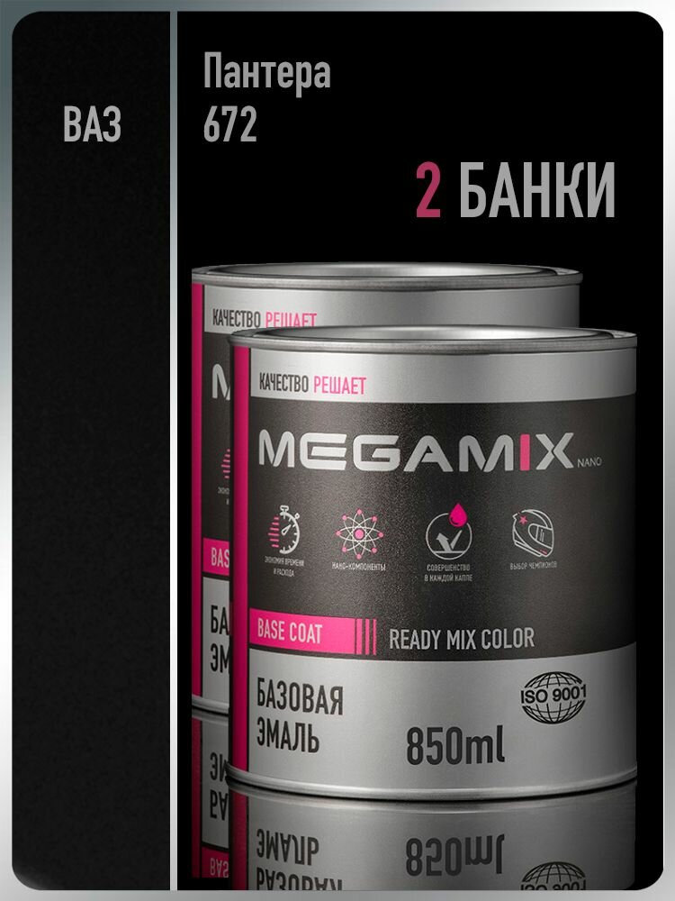 Базовая эмаль Пантера 672, 850 мл, - 2 банки. Краска автомобильная, базисная под лак, MEGAMIX