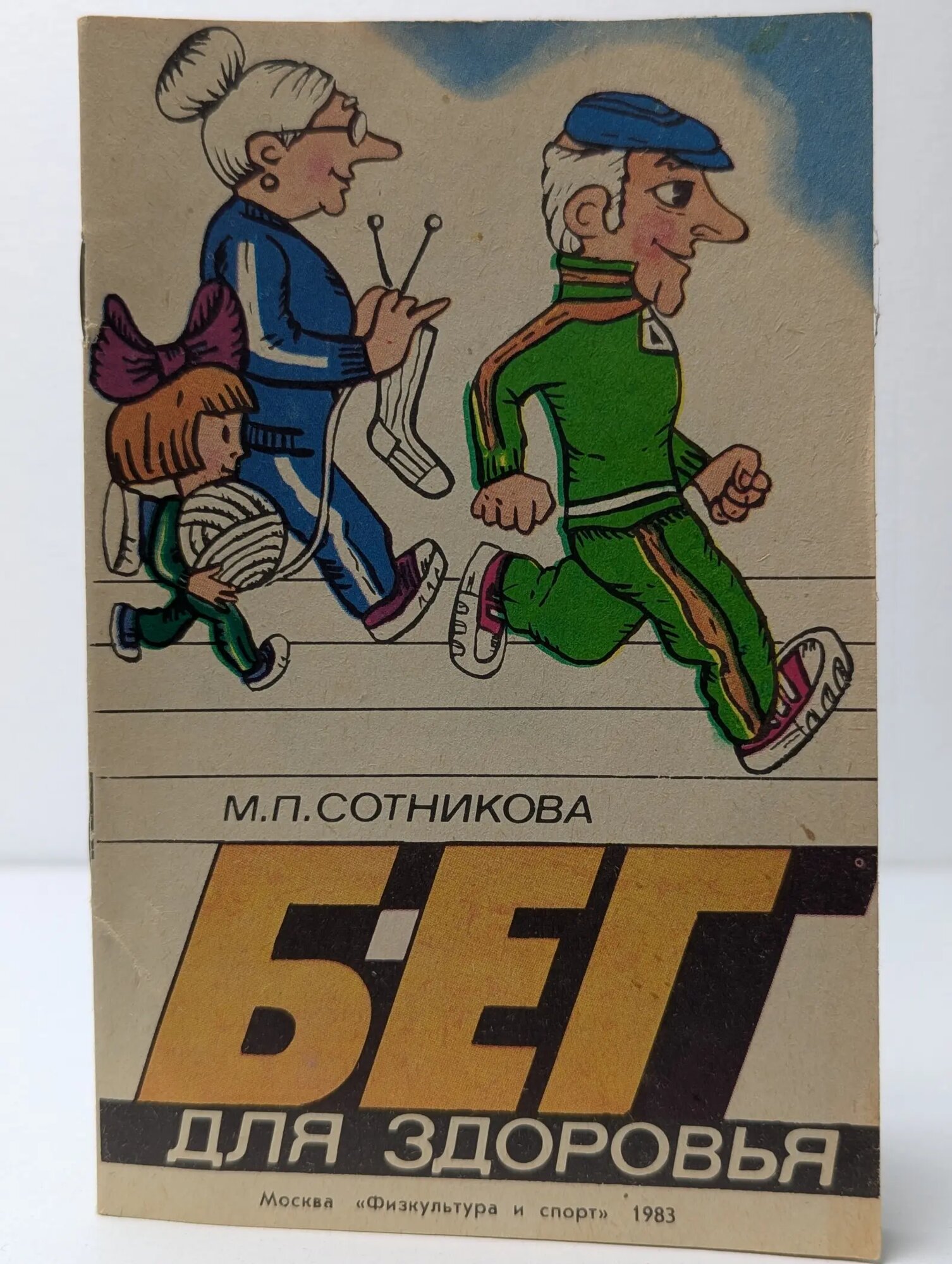 Бег для здоровья Сотникова Мария Павловна 1983