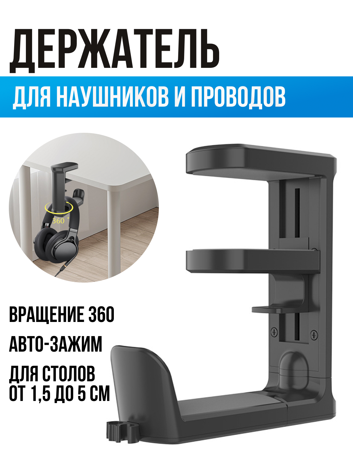 Держатель для наушников вращающийся на 360 градусов с держателем для кабеля