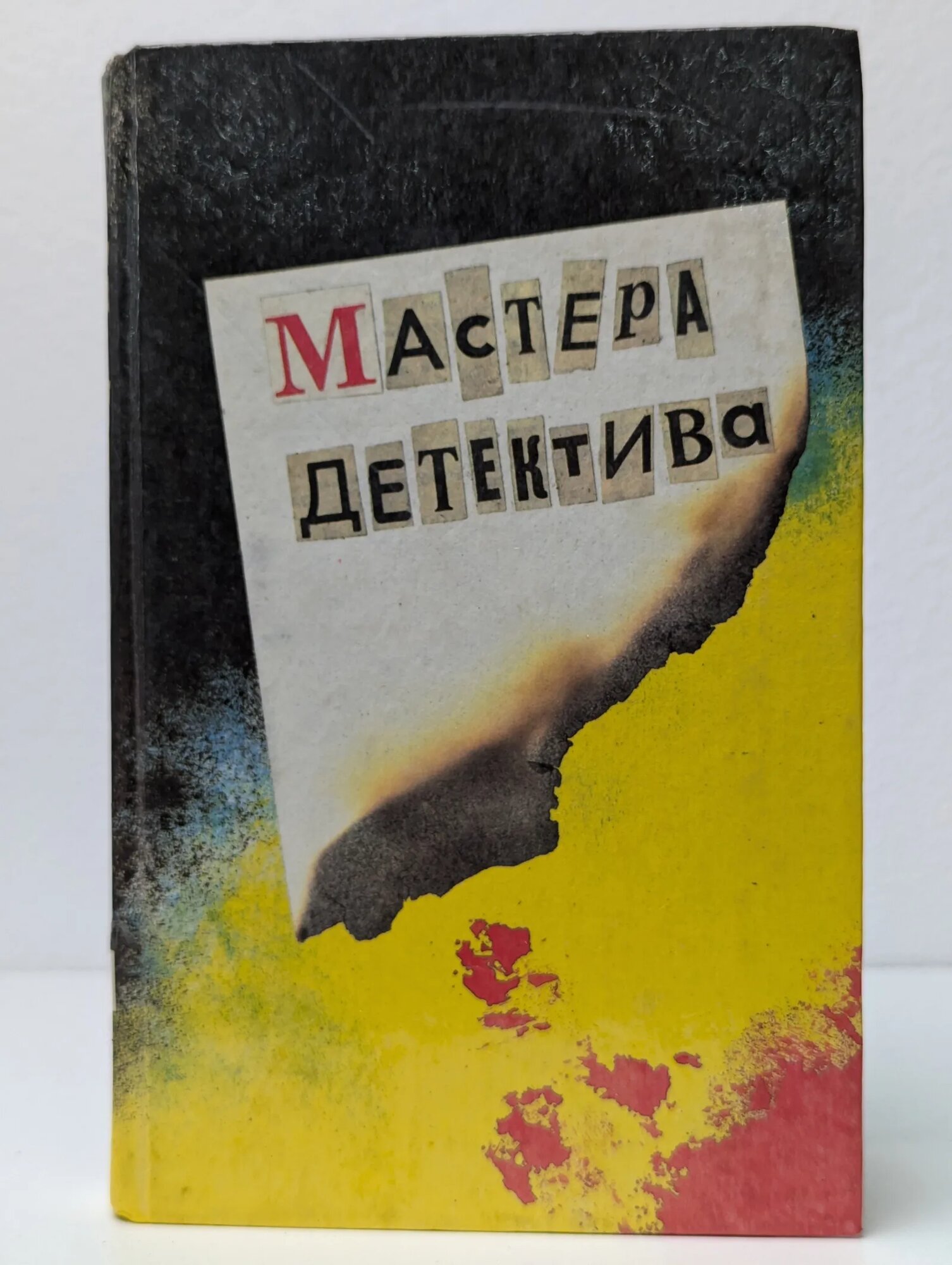 Мастера детектива Бунина Н. (сост.) 1992