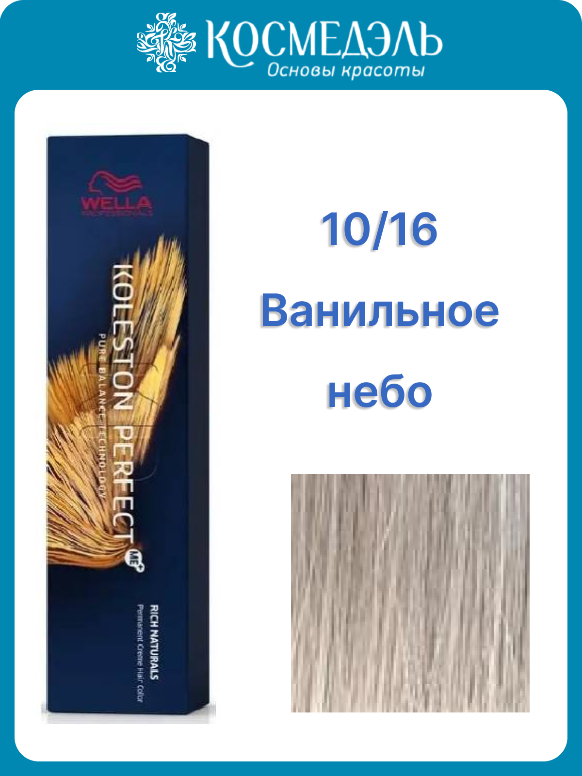 Краситель WELLA PROFESSIONAL Koleston Perfect Насыщенные натуральные тона 60 мл, оттенок 10/16 Ванильное небо