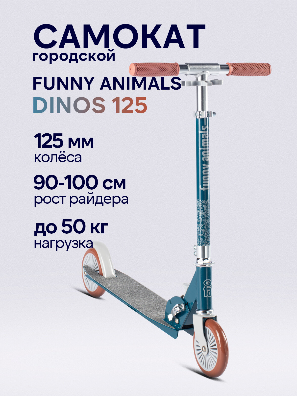 Самокат FUNNY ANIMALS Dinos 125 2024 городской для детей, алюминиевая дека, подшипники abec 7, синий цвет