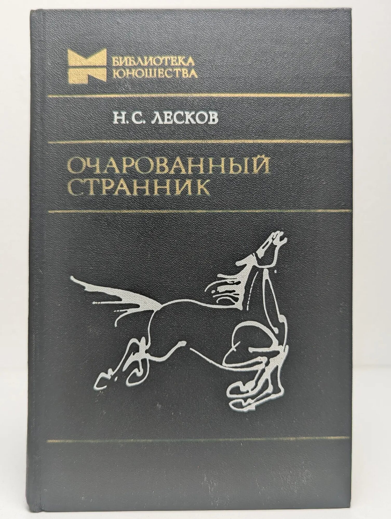 Очарованный странник Лесков Николай Семенович 1981