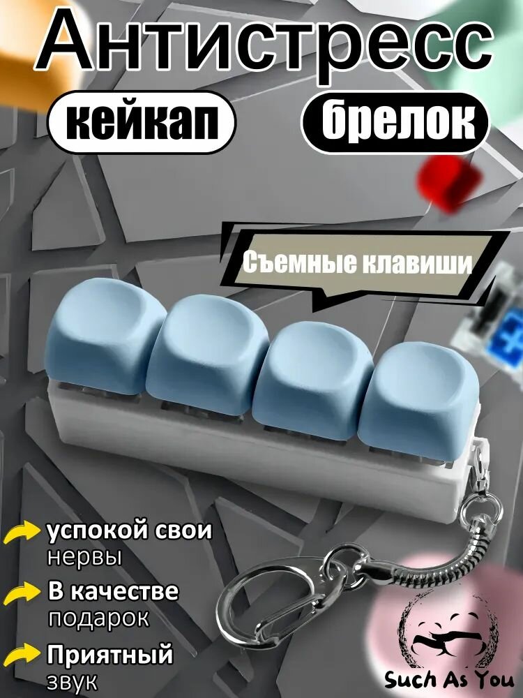 Клавиатура брелок кейкап антистресс игрушка со звуком