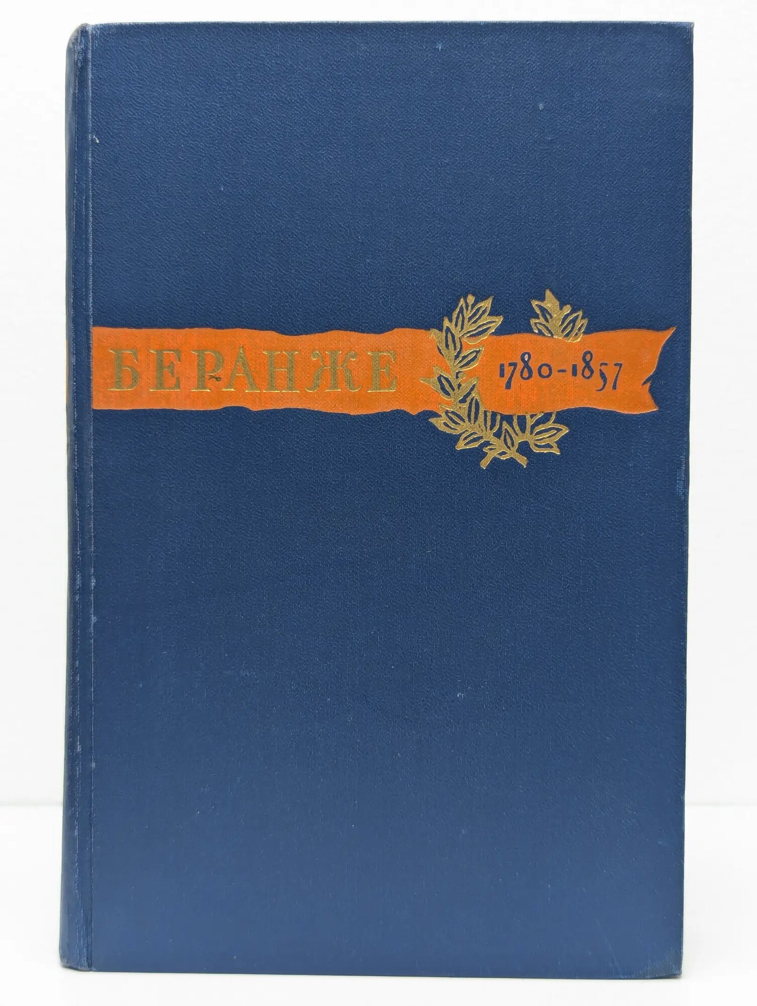 Пьер Жан Беранже. Сочинения. 1780-1857 Беранже Пьер-Жан 1957