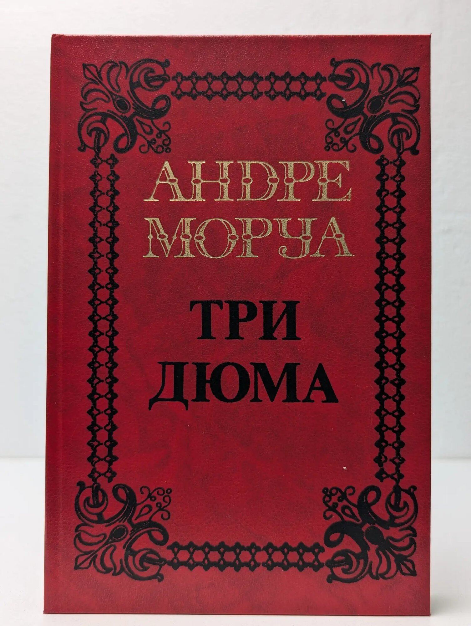 Андре Моруа. Собрание сочинений в 5 томах. Том 4. Три Дюма Моруа Андре 1993