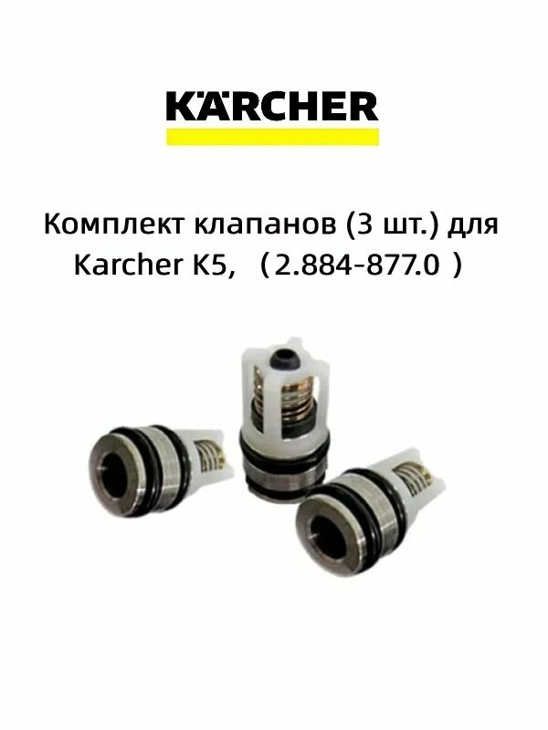 Комплект клапанов (3 шт.) для Karcher K5-K7, 2.884-877.0
