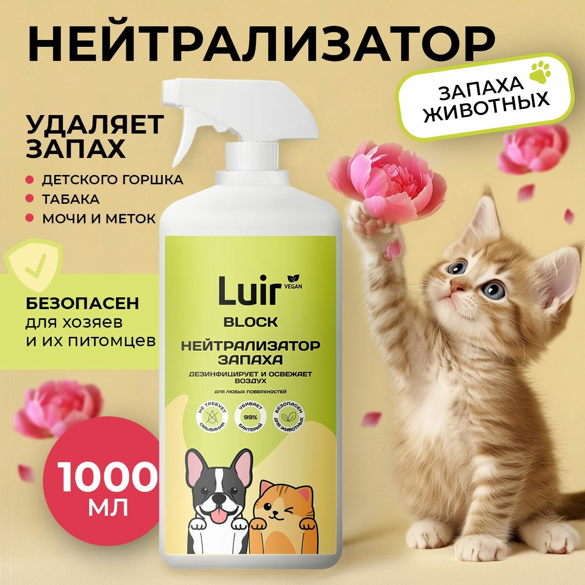 Нейтрализатор запаха Luir, цветочный аромат, от запаха кошачьей и собачей мочи, 1 л