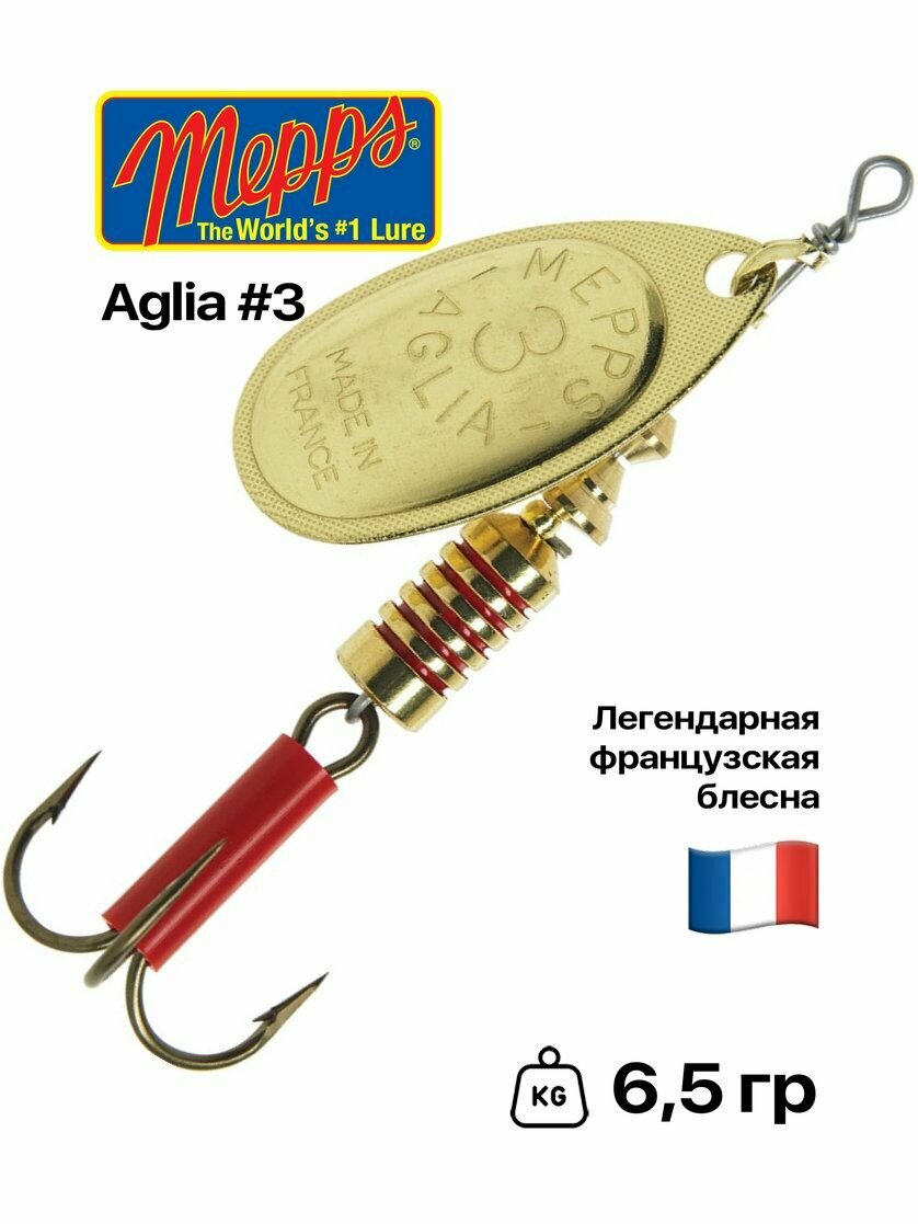 Блесна вращающаяся Mepps Aglia, №3, 6,5 гр, #Gold