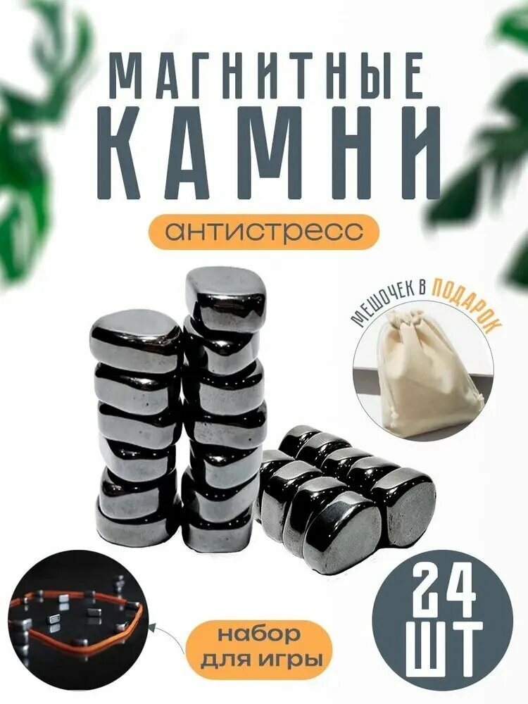 Магнитный бой, Настольная игра логическая для детей и взрослых / Магнитные камни антистресс 24шт