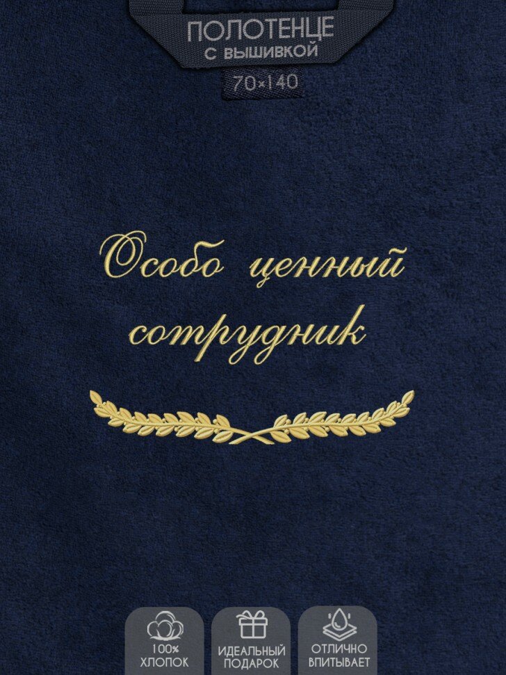 Махровое полотенце с вышивкой "Особо ценный сотрудник"