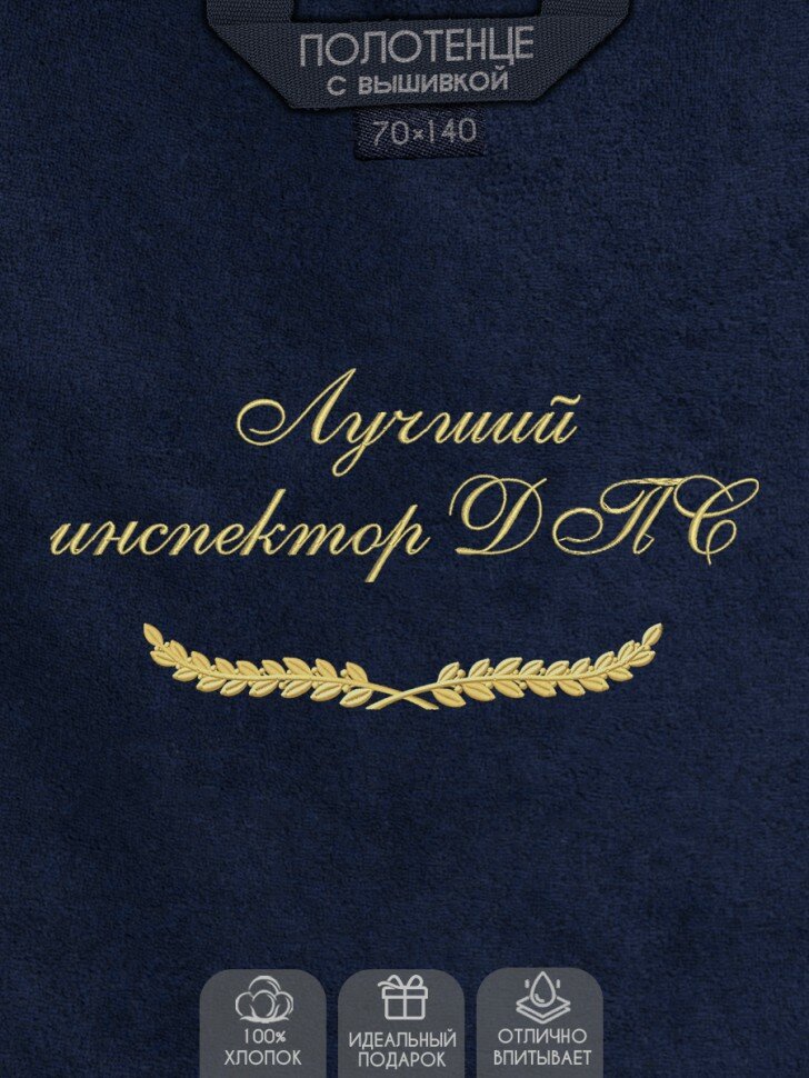 Махровое полотенце с вышивкой "Лучший инспектор ДПС"