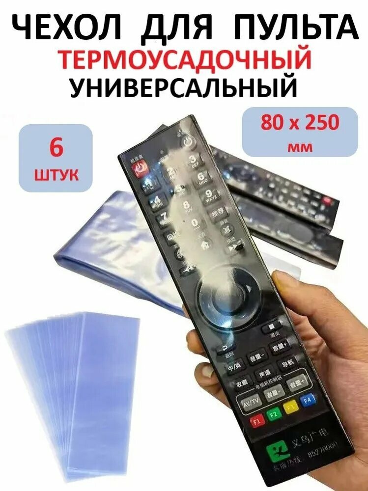 Защитный чехол термоусадочный для пульта дистанционного управления (6 шт.), 80х250 мм