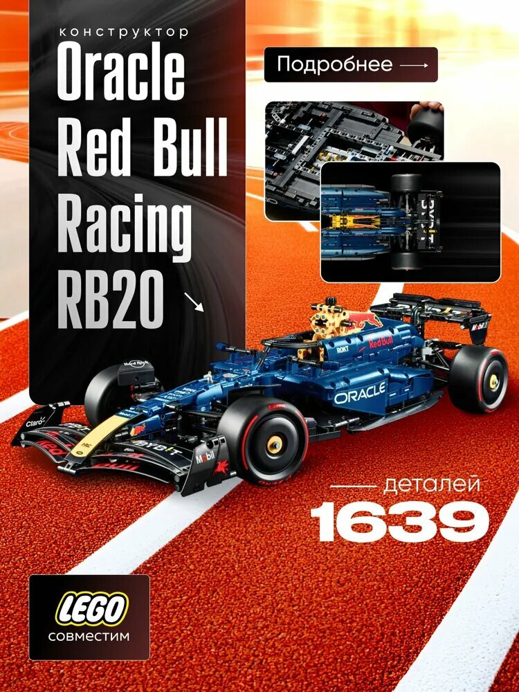 Конструктор Техник набор "Ред Булл Формула 1 Оракле RB20 F1 Racnig Car" 1639 деталей, спортивная машина technology ( модель спорткар / лего совместимый / creator ламба technic подарок для мальчиков )