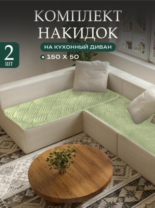Дивандек для кухонного углового дивана 150х50см. - 2 шт.