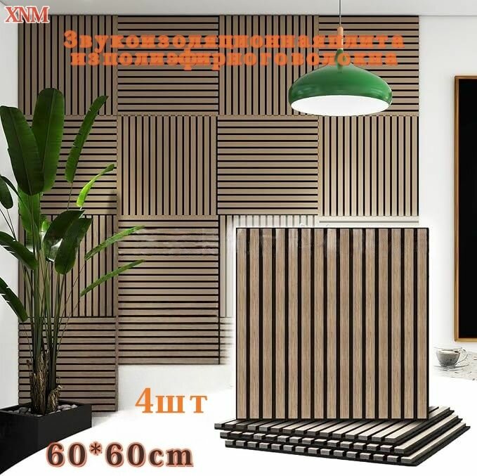 Волокна, звукопоглощающая плита 60*60CM Фоновая стена 4 шт.