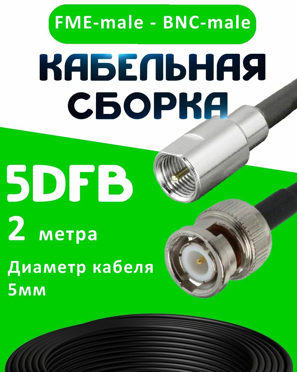 Кабельная сборка 5D-FB с разъемами FME-male - BNC-male, 2 метра