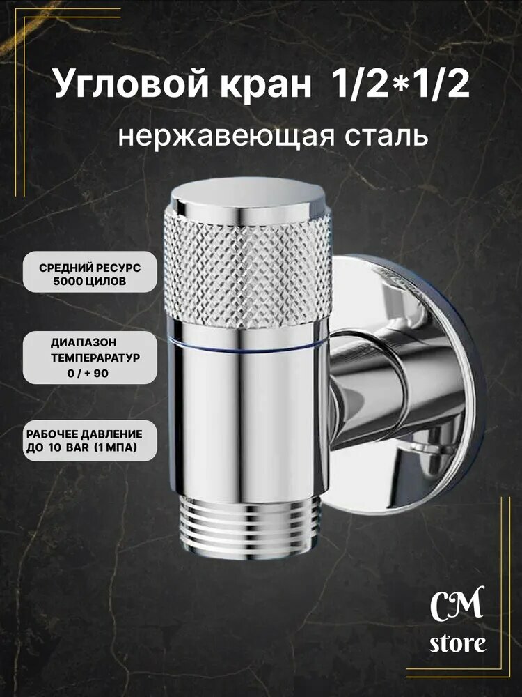 Кран 1/2 угловой для холодной и горячей воды / нержавеющая сталь