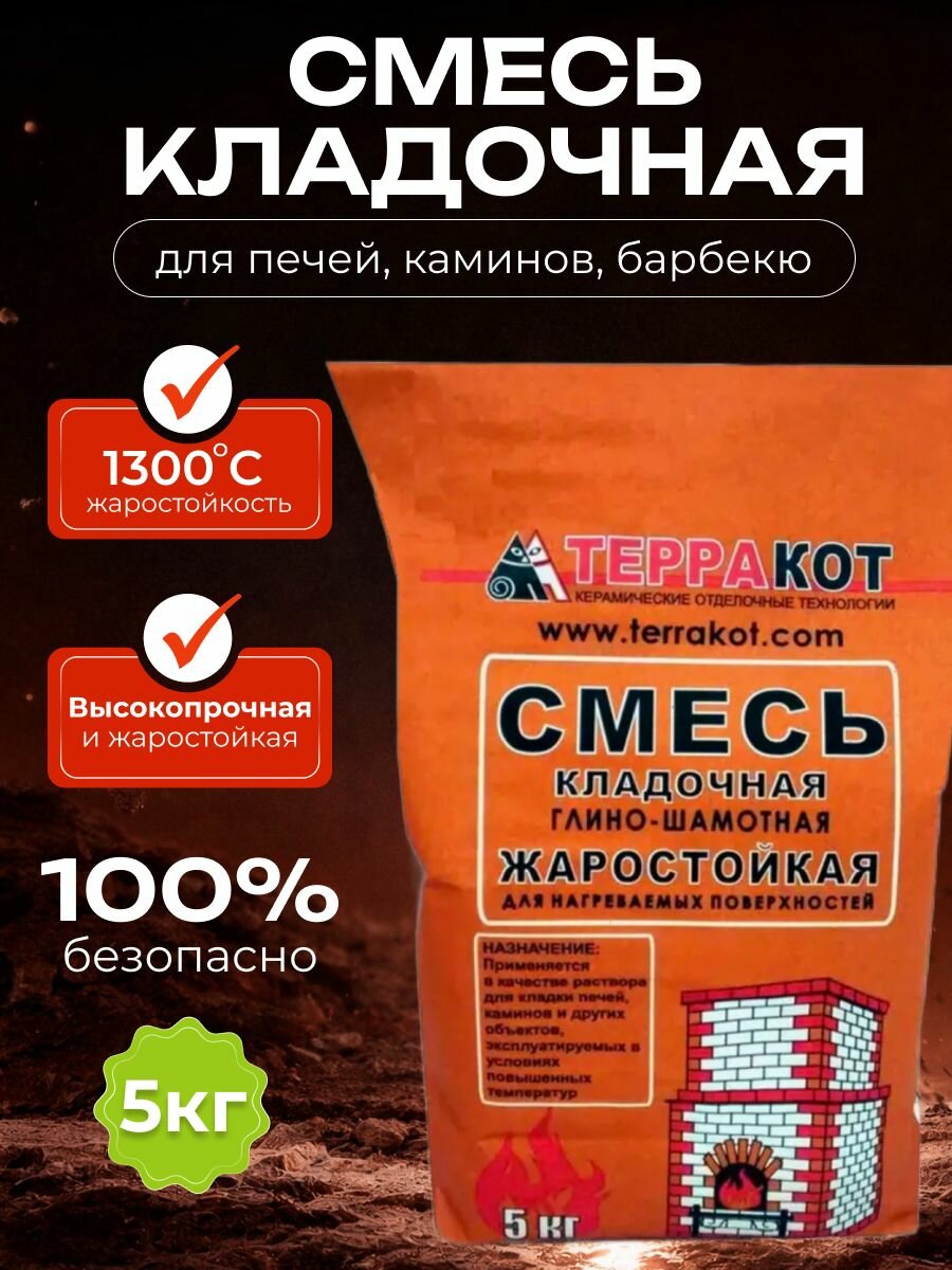 Печная огнеупорная смесь 5 кг. "Терракот" для печей, 1300 град. для каминов и дымоходов