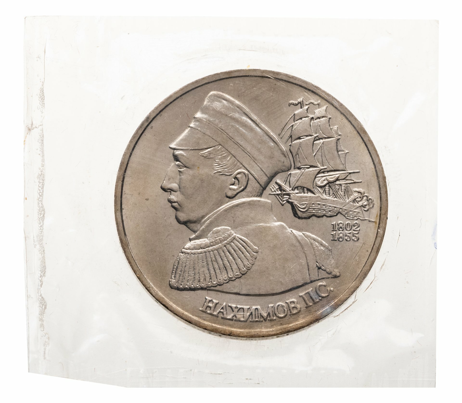 1 рубль 1992 ЛМД 190-летие со дня рождения П. С. Нахимова