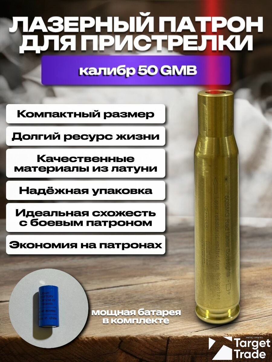 Патрон лазерный BAIEX для холодной пристрелки 50 GMB, латунь