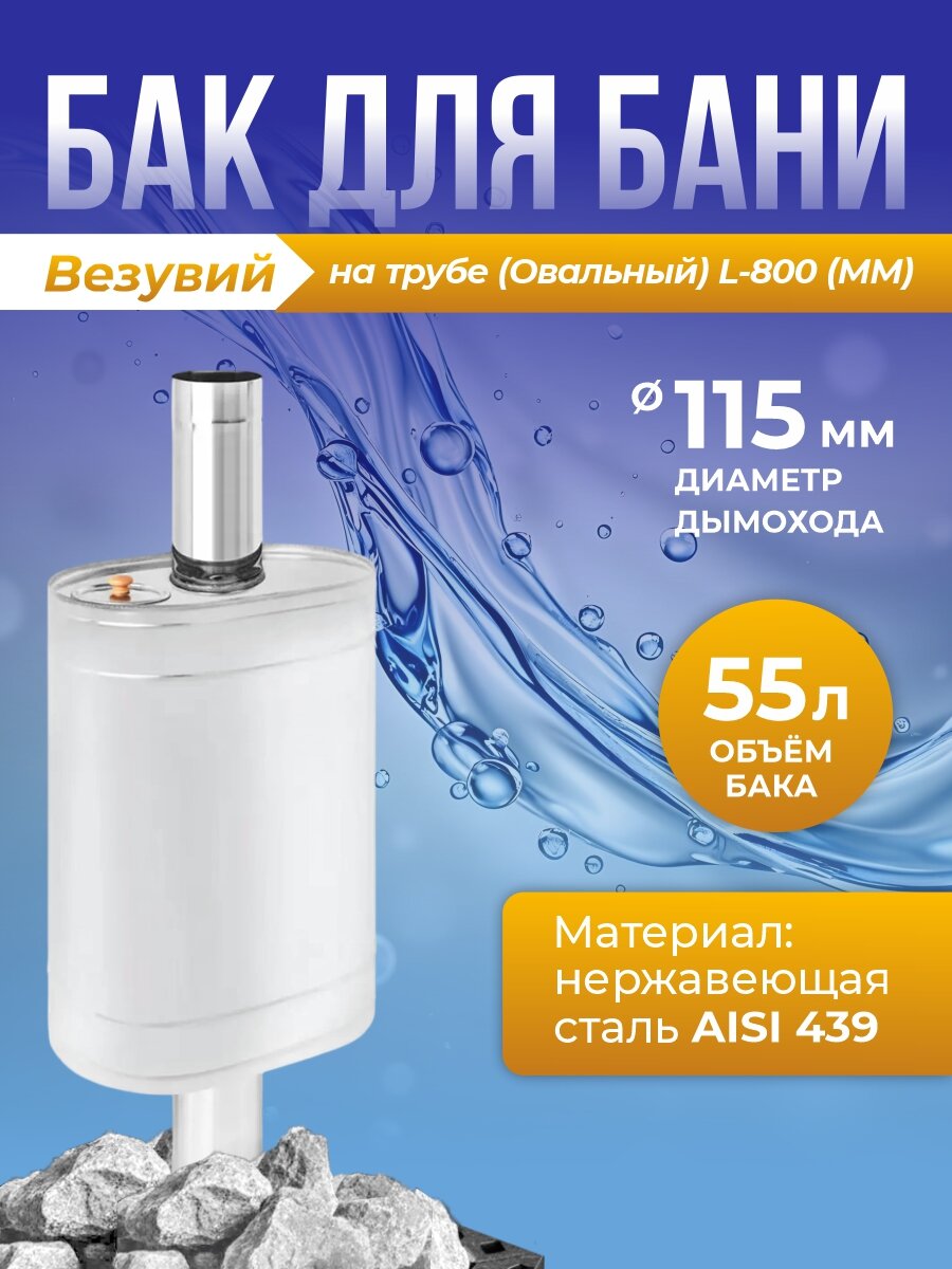 Бак на трубе для бани и сауны 50л Ø115 (Овальный) (сталь 439) L-800 (ММ)
