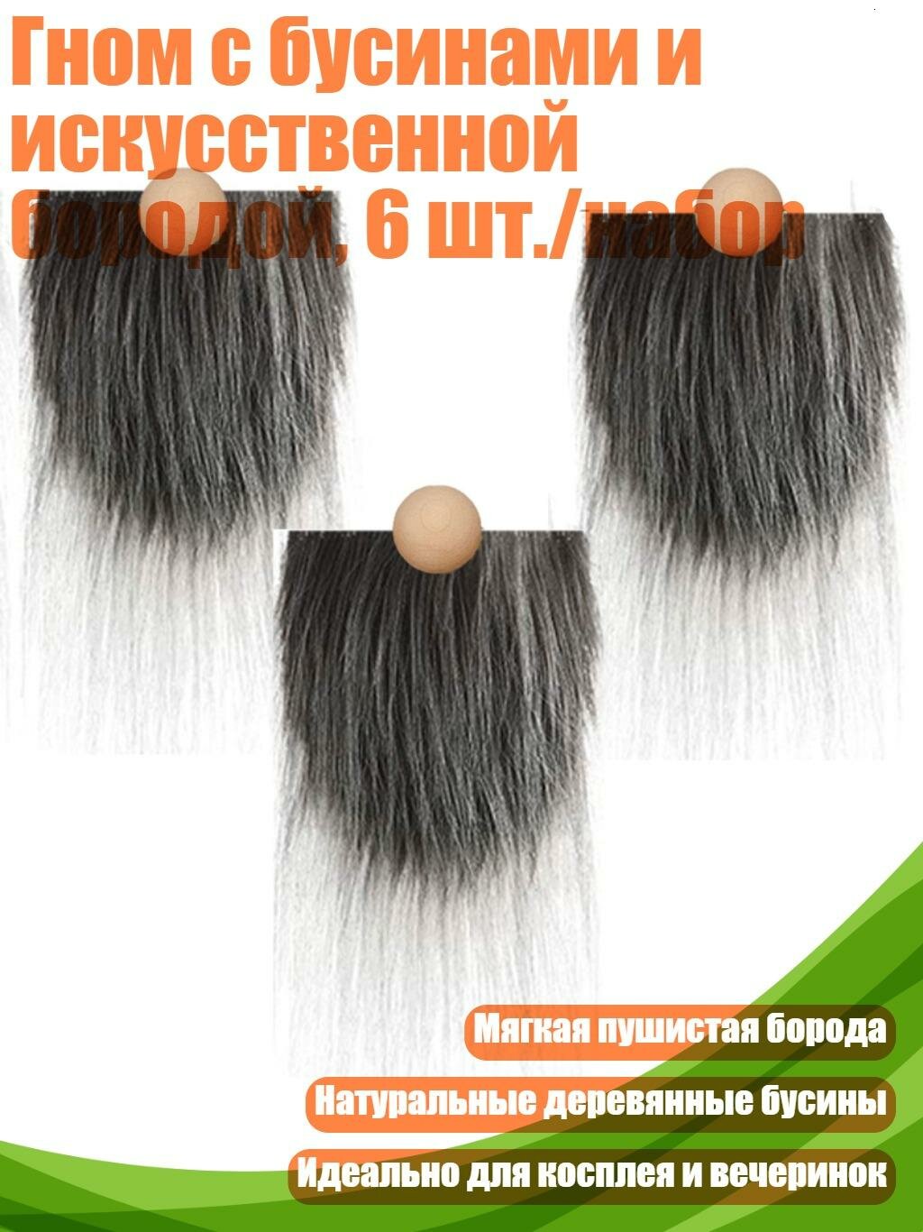 Гном с бусинами и искусственной бородой, 6 шт./набор, Темно-серый